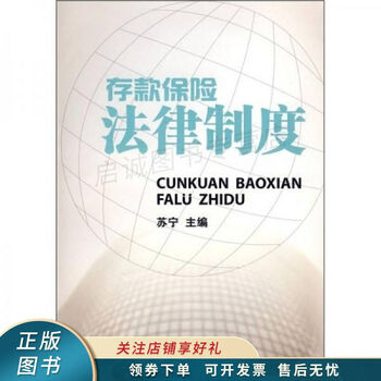 存款保险法律制度