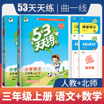 53天天练三年级上册同步训练五三天天练同步练习册5.3天天练3上册同步测试卷 三年级上册 语文 人教版+数学 北师版