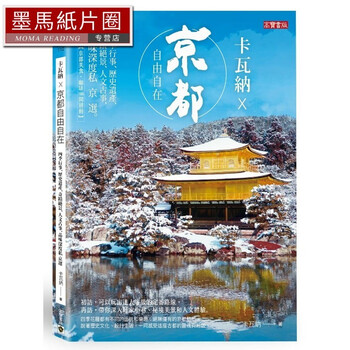 预售 卡瓦讷 卡瓦讷 &times; 京都自由自在：四季行事、历史遗产、奇迹绝景、人文古事，品味深度