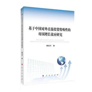 基于中国对外直接投资特殊性的母国增应研究9787010218526 人民出版社