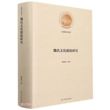 正版书籍 魏氏文化源流研究9787519463175