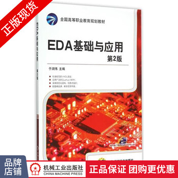 正版包邮 EDA基础与应用(第2版)4731820