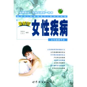 女性疾病【正版图书】