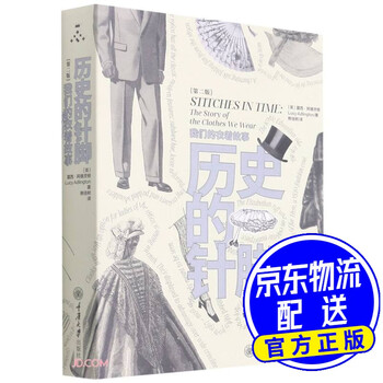历史的针脚：我们的衣着故事（第二版）