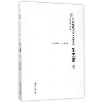 中国现代美学名家文丛(朱光潜卷)