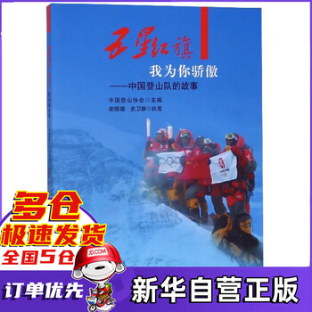 五星红旗我为你骄傲--中国登山队的故事