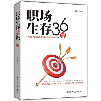 职场生存36忌