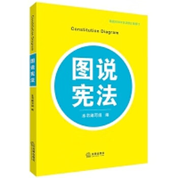 图说宪法