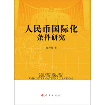 人民币国际化条件研究【正版图书】