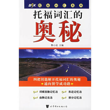 托福词汇的奥秘【正版图书，放心下单】