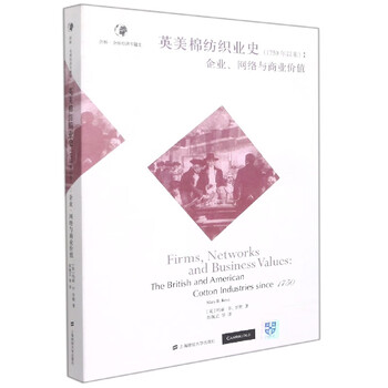 英美棉纺织业史(1750年以来)：企业、网络与商业价值