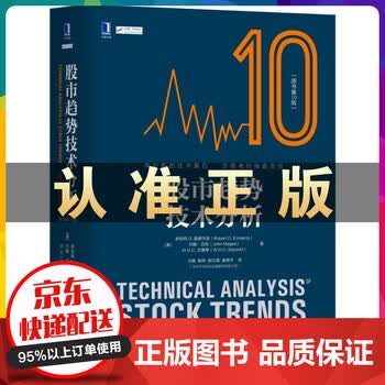 股市趋势技术分析原书第10版股票获利实战大全巴菲特之道哈佛投资课从零开始学理财股市等【套装自选】 股市趋势技术分析(原书第10版)【单本定价168】