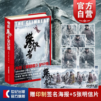 电影攀登者全纪录 赠海报/精美明信片 阿来 文学剧本 李仁港导演拍摄剧本 电影 文化 上海文艺出版社