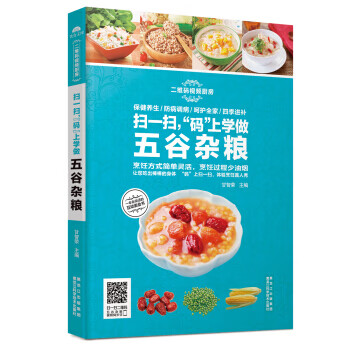 扫一扫，“码”上学做五谷杂粮【保证正版】