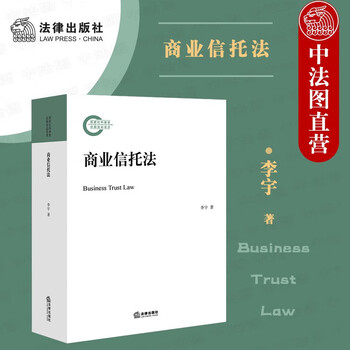 商业信托法 李宇 法律社 商业信托成立目的存续外部关系内部关系实体交易终止非组织法事项 法律制度研究