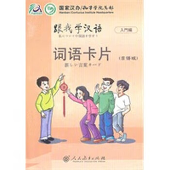 跟我学汉语  词语卡片 (日语版) 本社 人民教育出版社