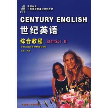 世纪英语综合教程综合练习II 龚耀　主编 9787561134801