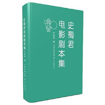 史蜀君电影剧本集 严明邦