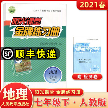 2021春 阳光课堂金牌练习册七年级地理下册 人教版义务教育教科书配套练习册阳光课堂七年级下册地理