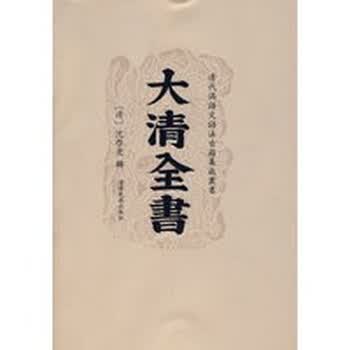 正版！《大清全书》 9787807225508  辽宁民族出版社