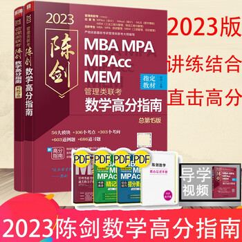 赠视频-刷题】2023陈剑数学高分指南+顿悟精练1000题一点通 管理类联考综合能力教材MBA MPA MPAcc MEM MLIS MAud会计专硕 审计硕士 图书情报 工程管理专业硕士 2023陈