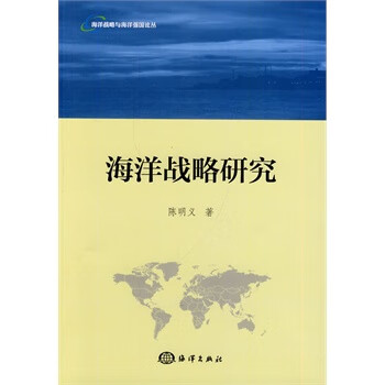 海洋战略研究【正版图书】