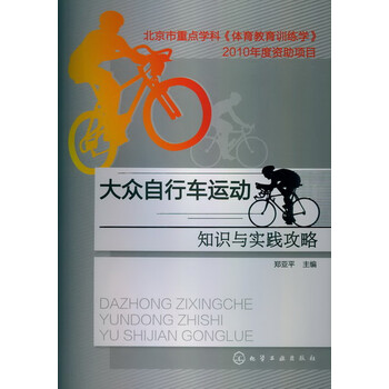 大众自行车运动知识与实践攻略 郑亚平 化学工业出版社