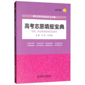 2019年高考报考高考志愿填报宝典