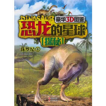 恐龙的星球探秘 侏罗纪1