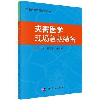 【新华正版】 灾害医学现场急救装备  科学出版社