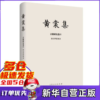 黄裳集(古籍研究卷Ⅱ前尘梦影新录)(精)