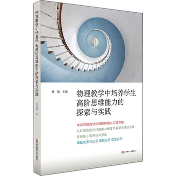 物理教学中培养学生高阶思维能力的探索与实践 图书