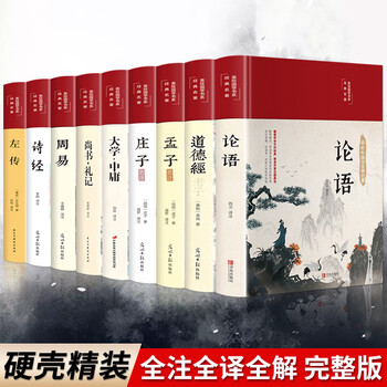 四书五经全套正版 论语道德经周易经全集正版国学经典书籍全套完整版原著老子孟子庄子孔子大学中