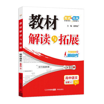 2022春高一下册教材解读与拓展高中语文必修4人教RJ版高1语文必修4同步讲解课本教材全解辅导资料书
