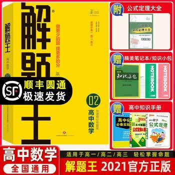 2021-2022解题王基础知识手册高中数学语文英语物理生物化学知识大全手册解题方法技巧解题王 全国版高中数学