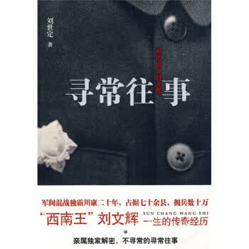 寻常往事(回忆祖父刘文辉)