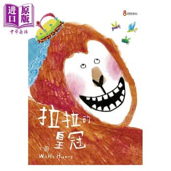拉拉的皇冠 港台原版 儿童故事绘本图画书 插图童书 自我认同 自信性格培育 3-8岁