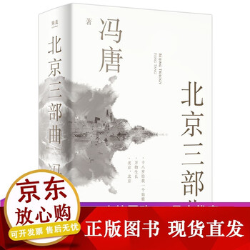 n北京三部曲 冯唐 十八岁给我一个姑娘 万物生长 北京北京 小说 青春 都市 言情小说 文化出品
