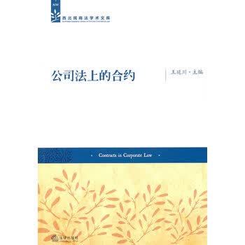 公司法上的合约【正版图书】
