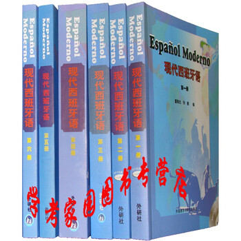 现代西班牙语全套6本 123456学生用书教材 董燕生 刘建 含盘 西班牙语教材 大32开 外研社