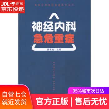 【正版图书】临床实用急危重症系列丛书-神经内科急危重症 梁名吉; 中国协和医科大学出版社