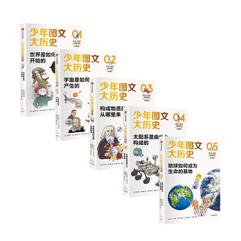 少年图文大历史：宇宙篇（套装5册）