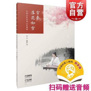 帘卷落花如雪--中国古代诗词古筝弹唱