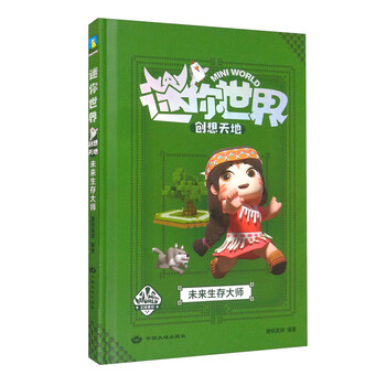 迷你世界创想天地 未来生存大师（官方攻略1）/磨铁星球编著