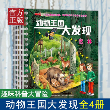 动物王国大发现(4册套装) 以创意和探索之眼 发现隐藏在书中的自然秘密