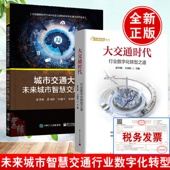 【全2册】大交通时代交通行业数字化转型之道+城市交通大脑未来城市智慧交通体系交通运输专业方向教材交通城市人工智能领域管理