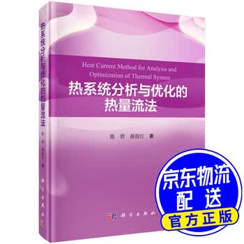 热系统分析与优化的热量流法