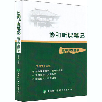 医学微生物学 王雅雯 编 中信书店