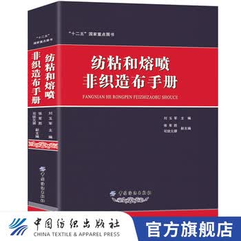 【官方旗舰店】纺粘和熔喷非织造布手册 口罩防护服生产工艺流程设备调试制作零基础流水线搭建原料采购推荐面料生产