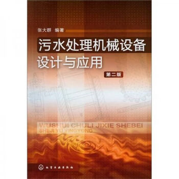 水处理机械设备设计与应用第2版
